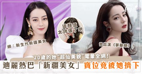 迪麗熱巴被擠下！？最新「新疆4美」出爐！20歲的她「超仙美貌」電暈全網！網：絕對是「新生代新疆美女」 女生集合 Tagsis