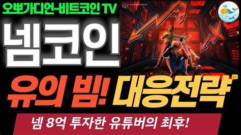 1부 5월 24일 비트코인 실시간 저녁 방송 넴 본격적인 상승 비트코인 리플 넴 Youtube