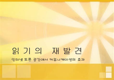 읽기의 재발견 인터넷 토론 공간에서 커뮤니케이션의 효과