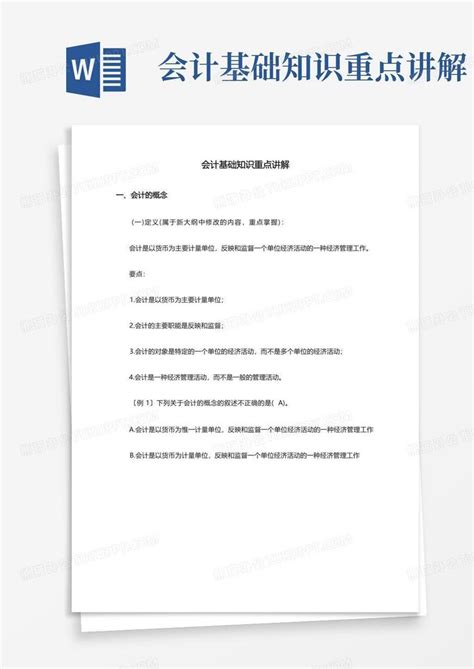 会计基础知识重点讲解Word模板下载 编号qxbvamom 熊猫办公