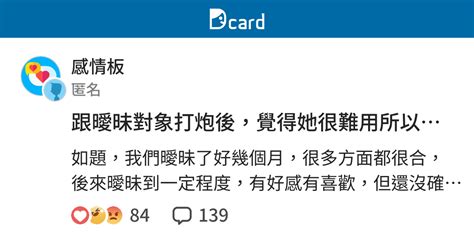 跟曖昧對象打炮後，覺得她很難用所以不想交往，會很渣嗎？ 感情板 Dcard