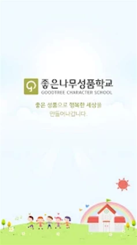 좋은나무성품학교 For Android Download