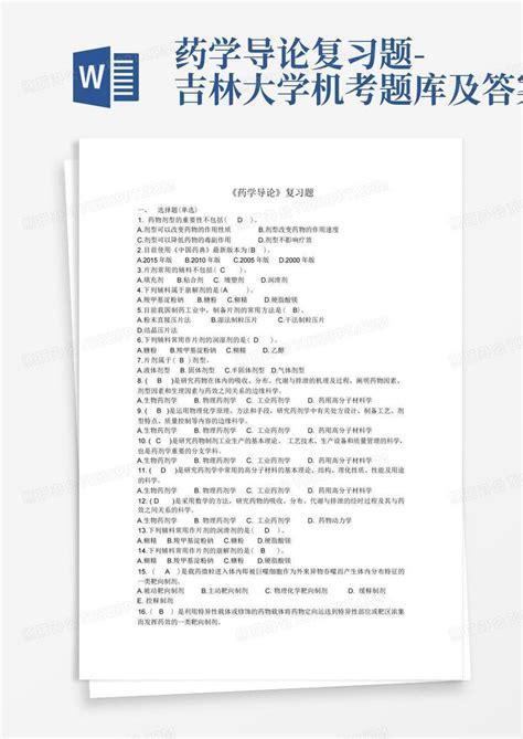 药学导论复习题 吉林大学机考题库及答案Word模板下载 编号qwkadrbo 熊猫办公