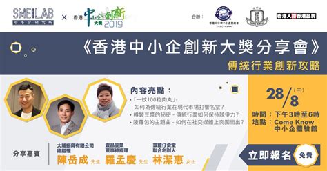 28082019 香港中小企創新大獎分享會 Sme Lab 中小企研究所