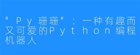 Py珊珊：一种有趣而又可爱的python编程机器人 Asmr