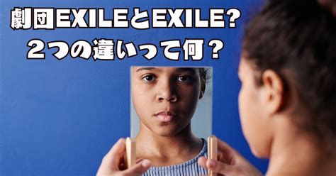 劇団exileとexileとの違いって何？活躍しているメンバーや出演作品を紹介 知恵のカクテル