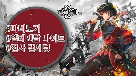 마비노기 전사 하시렵니까 이 영상 보시고 결정 하세요 Youtube