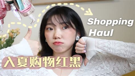 入夏购物红黑分享·生活配饰彩妆洗护 Youtube