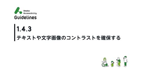 143 テキストや文字画像のコントラストを確保する Ameba Accessibility Guidelines