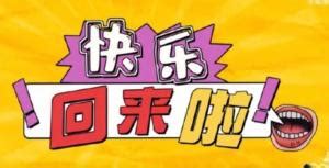 快乐回来啦 搜狗百科