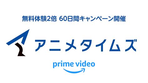 Amazonプライムビデオ『アニメタイムズ』追加サブスクリプション 60日無料体験キャンペーン 1016の申込まで
