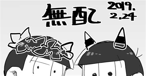 おそチョロ 224家宝春眠無配 えれのenのイラスト Pixiv