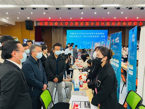 访企拓岗行：我校举办合肥市部分县区优质企业招聘会 安徽农业大学新闻网