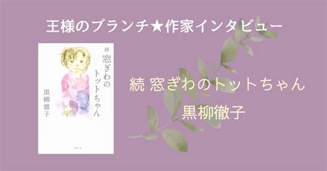【王様のブランチ】徹子さん登場！黒柳徹子さんインタビュー＜続 窓ぎわのトットちゃん＞ えとせとら本棚