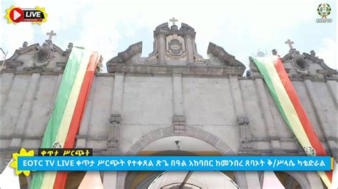 Eotc Tv Live ቀጥታ ሥርጭት የተቀጸል ጽጌ በዓል አከባበር Youtube