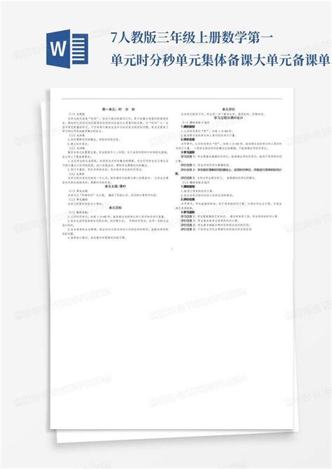 7人教版三年级上册数学第一单元时分秒单元集体备课大单元备课单单元规Word模板下载 编号qzyjdbaj 熊猫办公