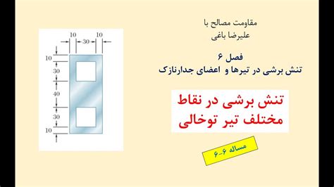 آموزش مقاومت مصالح یک فصل 6 مساله 6 به دست آوردن تنش برشی مثال