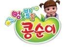 Kongsuni And Friends Kongsuni And Friends Wiki Fandom
