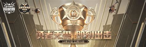 虎牙猛男杯年度总决赛17日开打！全明星阵容邀你观赛领福利 Pel和平精英pel赛程pel赛事pel直播官网 腾讯游戏