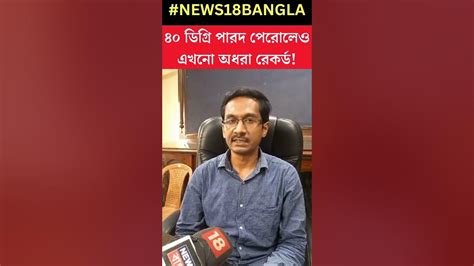 ৪০ ডিগ্রি পারদ পেরোলেও এখনো অধরা রেকর্ড কী বলল আলিপুর আবহাওয়া দপ্তর