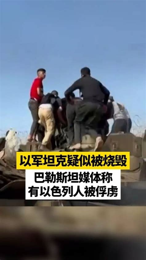 以军坦克疑似被烧毁，巴勒斯坦媒体称有以色列人被俘虏手机新浪网