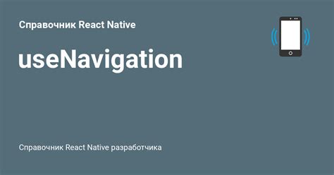 Usenavigation ⚡️ React Native с примерами кода