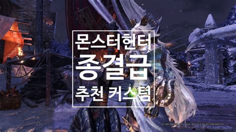 몬스터헌터 월드 아이스본 무기별 종결급 추천 커스텀 정리 네이버 블로그