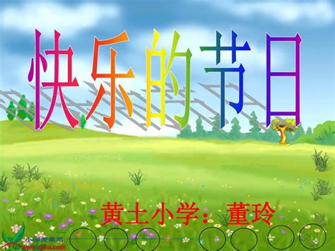 二年级下册《快乐的节日》课件pptword文档在线阅读与下载无忧文档
