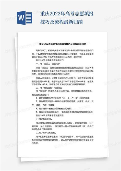 重庆2022年高考志愿填报技巧及流程最新归纳word模板下载编号qrpwkaoa熊猫办公