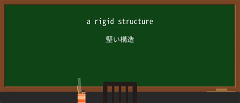 【英単語】rigidを徹底解説！意味、使い方、例文、読み方 おもしろい英文法