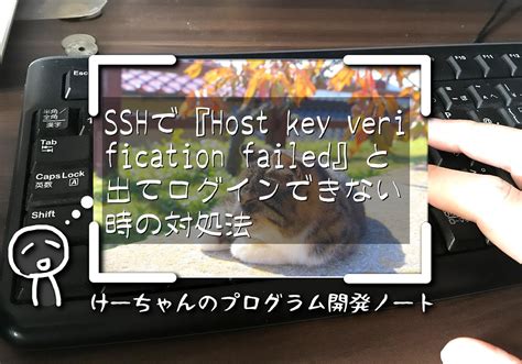 Sshで『host Key Verification Failed』と出てログインできない時の対処法