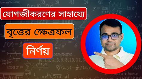 যোগজীকরণের সাহায্যে বৃত্তের ক্ষেত্রফল নির্ণয় । Hsc Higher Math 1st