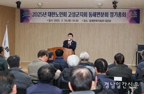고성군 대한노인회 동해면분회 2025년 정기총회 개최