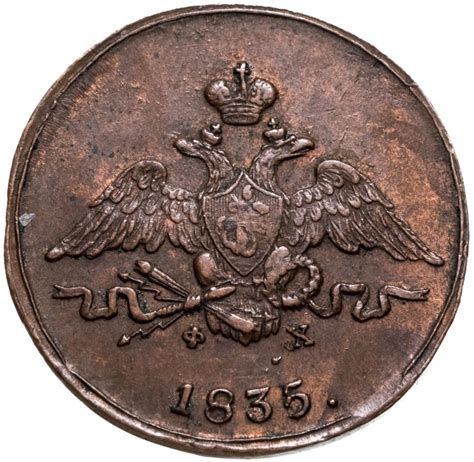Монета Николая I 1 копейка 1835 ЕМ-ФХ стоимостью 9890 руб.