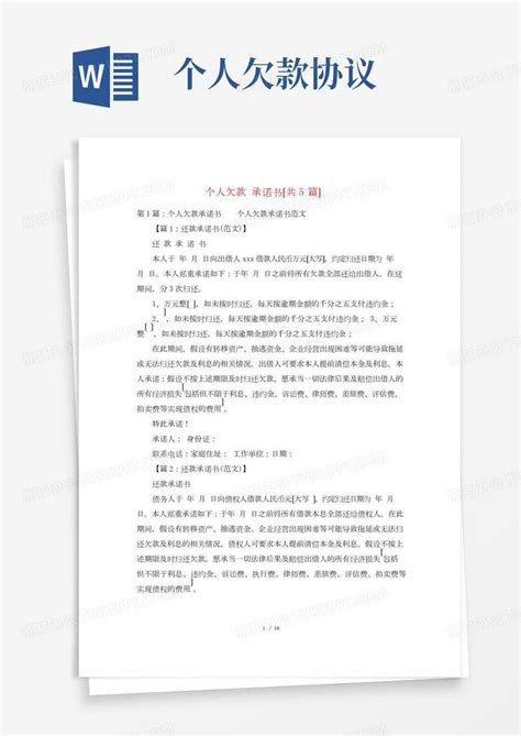 个人欠款承诺书共5篇word模板下载编号lxzrmrwl熊猫办公