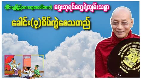 ရှေးဘုရင်တွေရဲ့ကျမ်းသစ္စာ ပါမောက္ခချုပ်ဆရာတော်ကြီး‌ Youtube