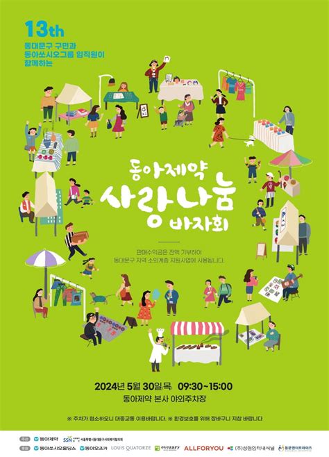 동아제약 사랑나눔 바자회 개최 한국경제