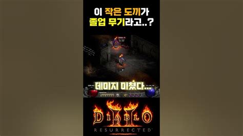 미니 도끼 질딘 졸업 무기 디아블로2 레저렉션 Youtube