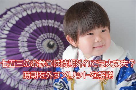 七五三のお参りは時期外れでも大丈夫？時期を外すメリットを解説 着物や振袖の販売・レンタル・写真撮影 愛美寿館（新潟市）