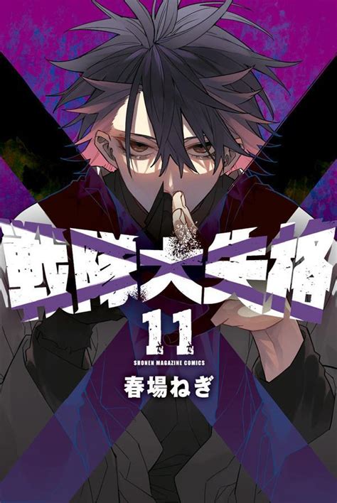【情報】《戰隊大失格》漫畫第 11 集封面公開，預計 914 發售！（日版 春場ねぎ 作品集（五等分的新娘） 哈啦板 巴哈姆特