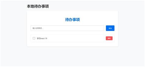 React 19快速搭建一个todolist 知乎