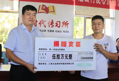 江西天启新材料集团有限公司捐赠50万元爱心款 纪录小康工程·江西数据库