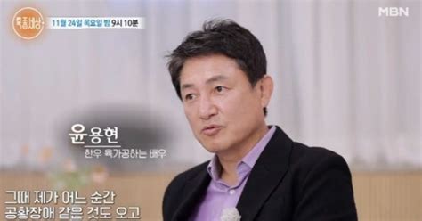 악역 전문 윤용현 육가공하게 된 사연사업실패 후 공황장애