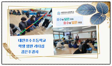 김은주강사와 함께 하는 임원리더십 함양교육 학생임원 리더십캠프 간부리더십 김은주강사 네이버 블로그