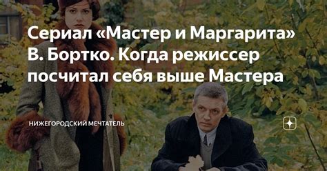 Сериал «Мастер и Маргарита В Бортко Когда режиссер посчитал себя выше Мастера Нижегородский