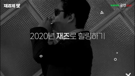 재즈의 맛 2020 문화가 있는 날 프로그램마지막 주에 보는 콘서트 🎶 홍보영상 L 광명시민회관 L 광명문화재단 L