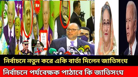 নির্বাচন পর্যবেক্ষক পাঠানো নিয়ে আবারো যে বার্তা দিলেন জাতিসংঘbnpnews