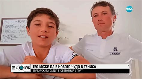 Тео Давидов Детето чудо в световния тенис На фокус с Лора Крумова