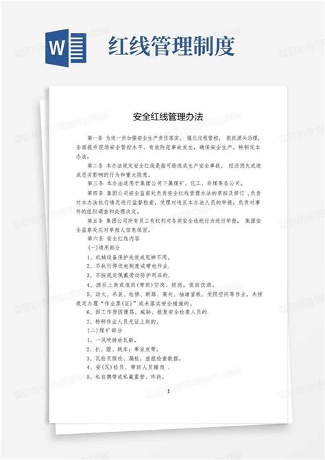 安全红线管理办法word模板下载编号lkpvdzwm熊猫办公