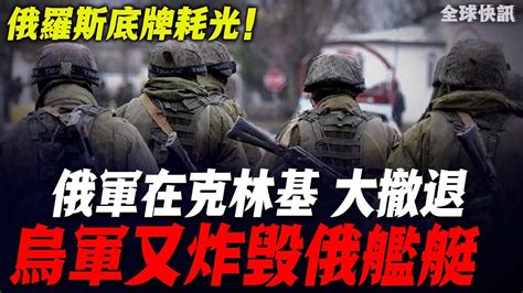 俄軍在克林基後撤大型導彈艇被擊沈老古董導彈被摧毀鵝軍頻繁使用化學武器北約最大軍演劍指俄羅斯 YouTube